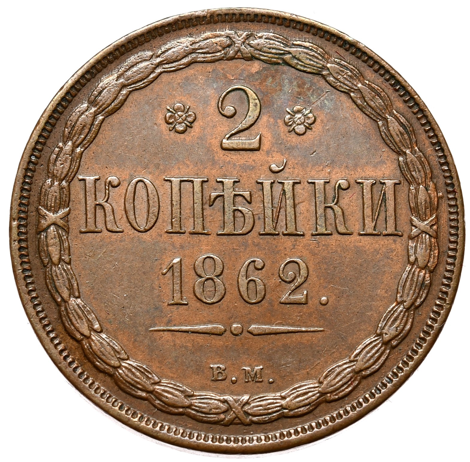 Zabór rosyjski, Aleksander II, 2 kopiejki 1862 BM, Warszawa - Aukcja internetowa / Licytacja ...