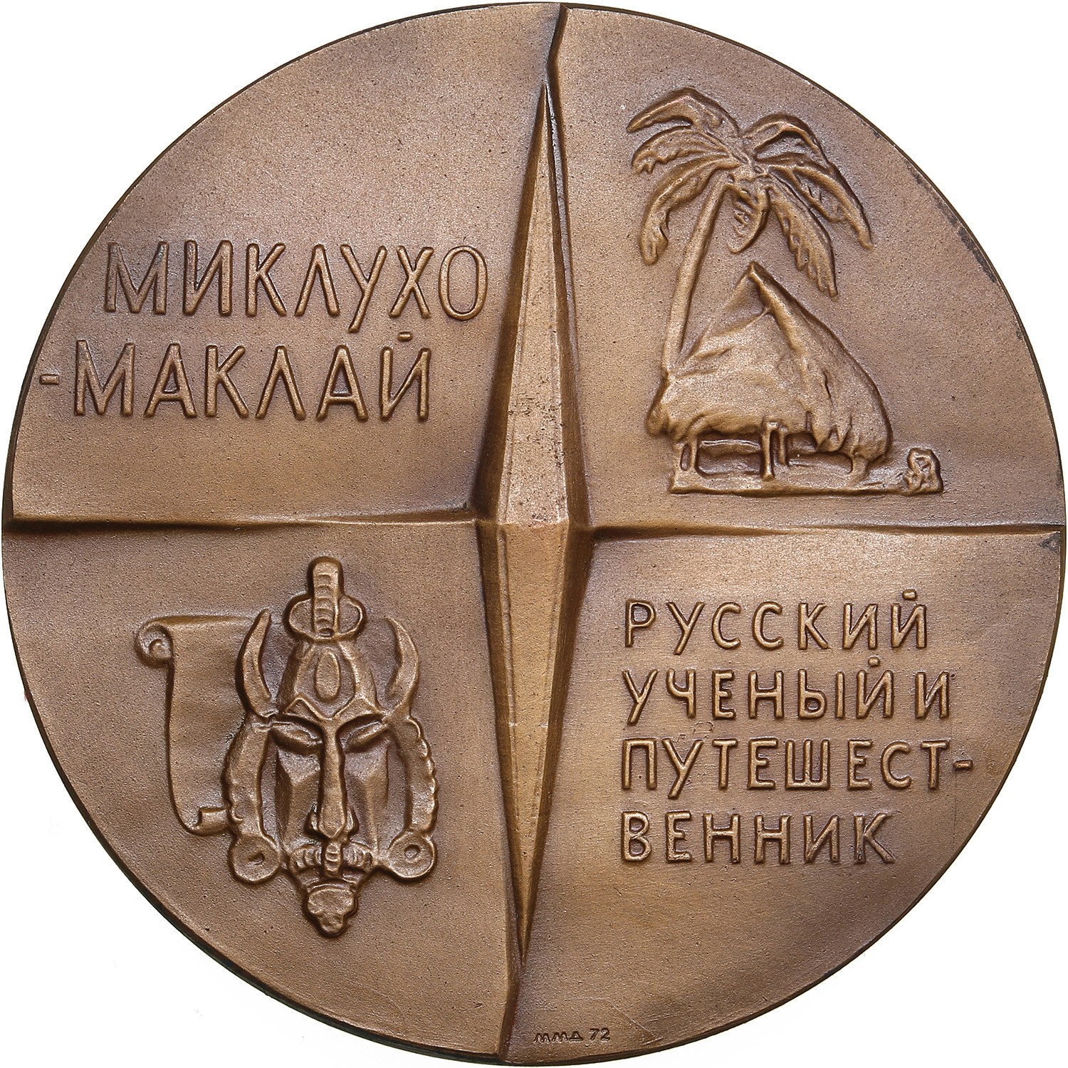 Russia - USSR medal 125th Anniversary of the birth of N.N. Miklukho ...
