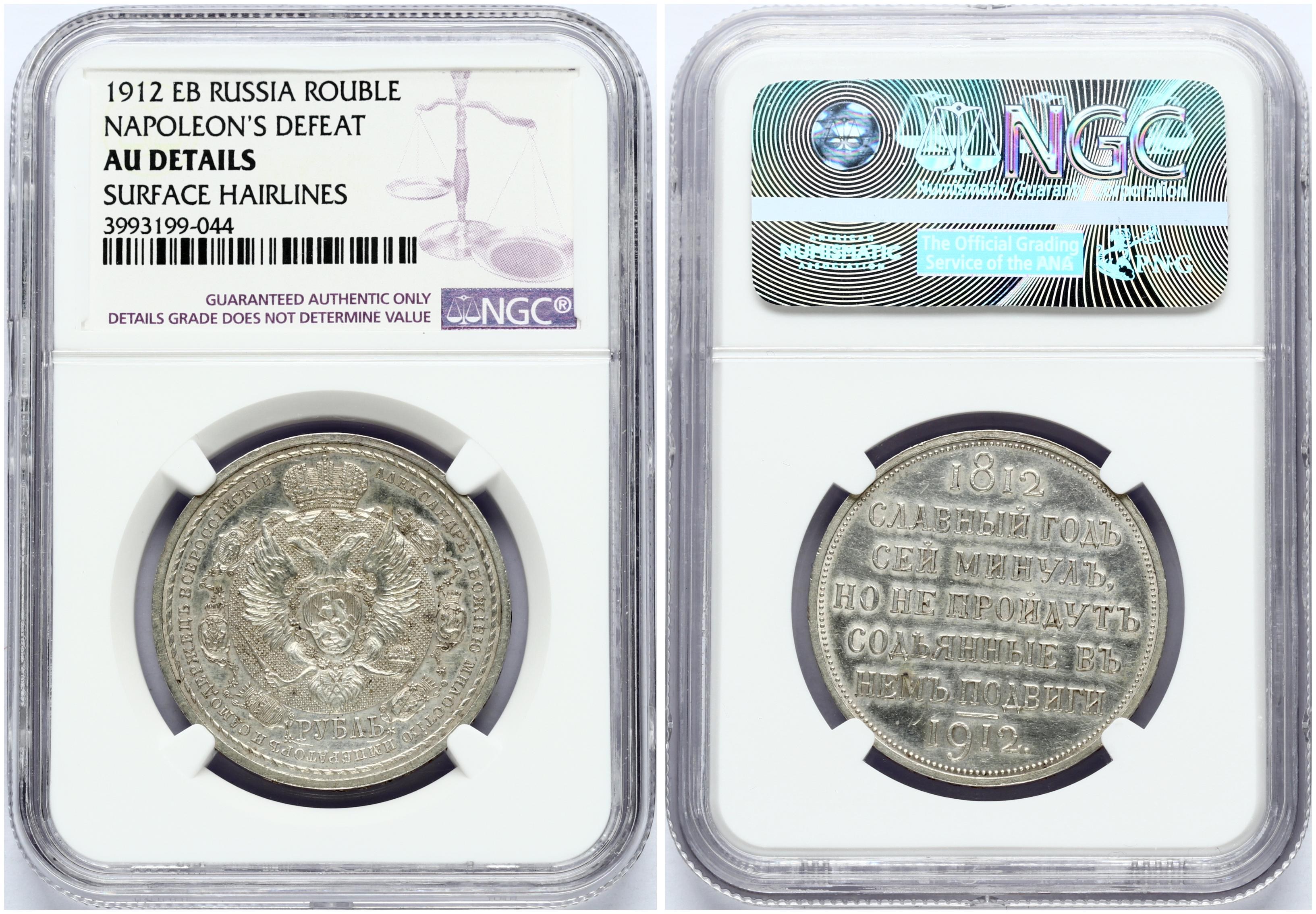 Russia 1 Rouble 1912 (ЭБ) 'In commemoration of centenary of Patriotic ...