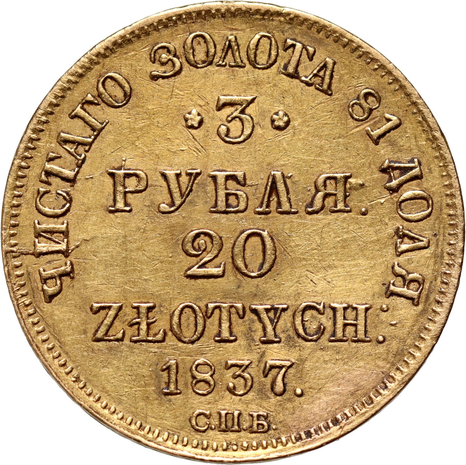 Zabór rosyjski, Mikołaj I, 3 ruble = 20 złotych 1837 СПБ ПД, Petersburg - Aukcja internetowa ...