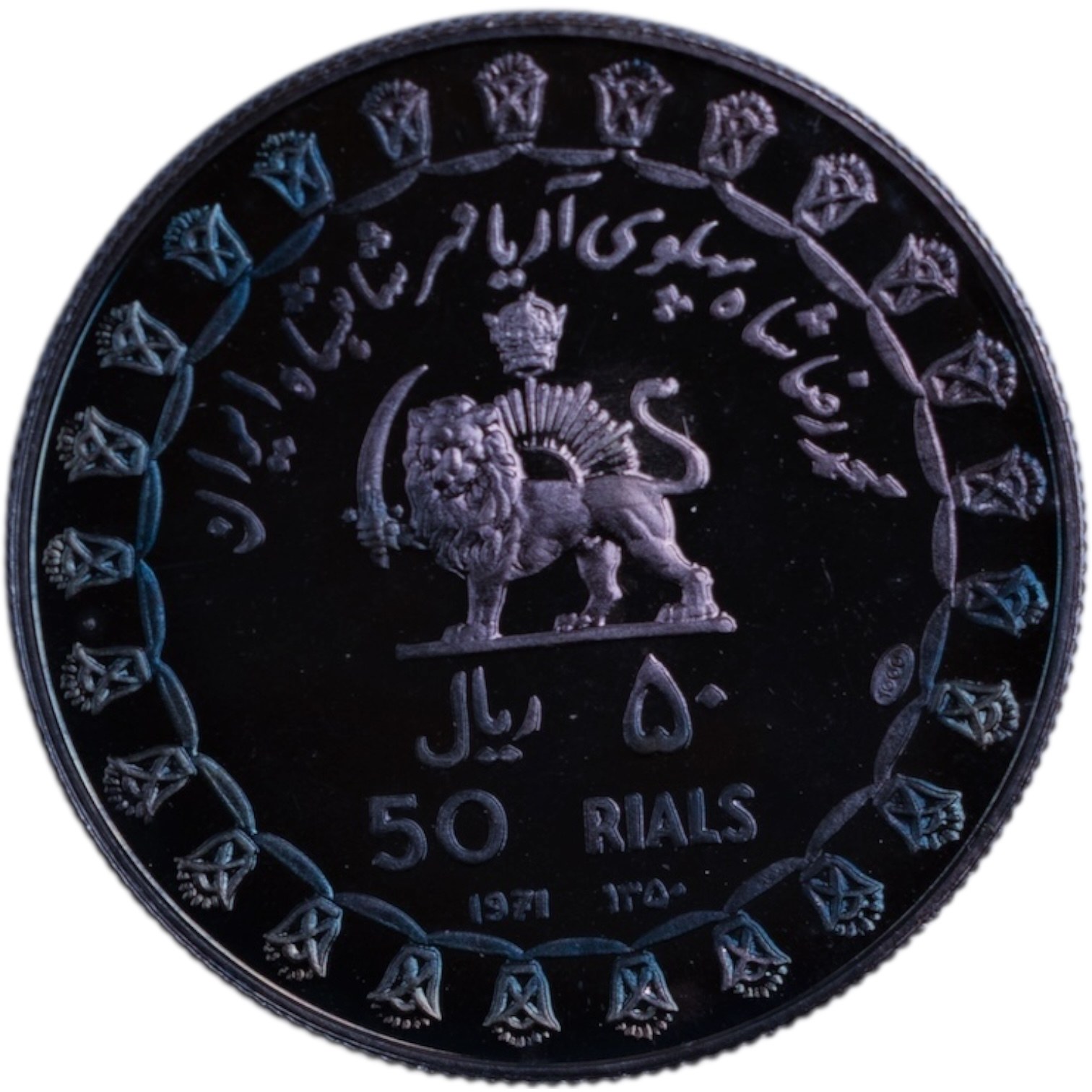 Iran 1971 SH1350 Silver 50 Rials Winged Lion, 2500th anniversary of the ...