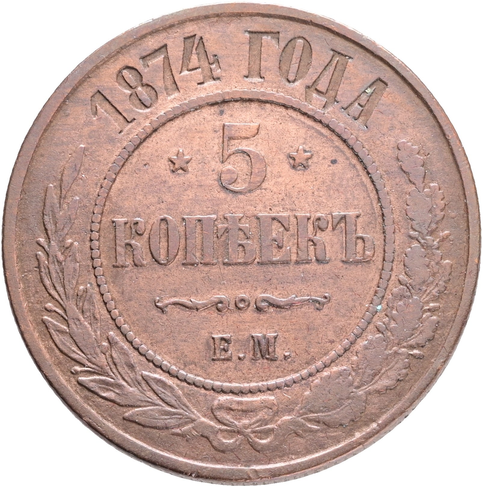 ALEXANDER II. 1855-1881 5 Kopiejek 1874 EM Y#12.1 Cooper 16,55g 32,7mm Mennica Jekaterynburg ...