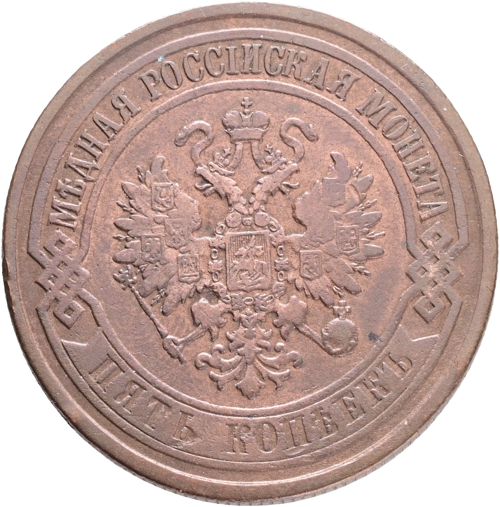 ALEXANDER II. 1855-1881 5 Kopiejek 1874 EM Y#12.1 Cooper 16,55g 32,7mm Mennica Jekaterynburg ...