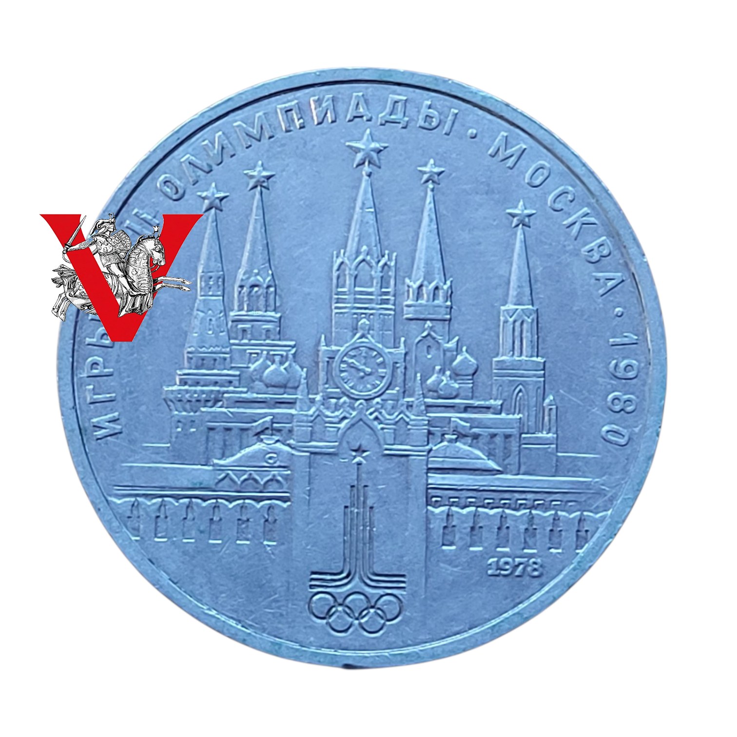 Russia, USSR, CCCP, 1 Ruble 1978 Moscow Kremlin Olympics - Online ...