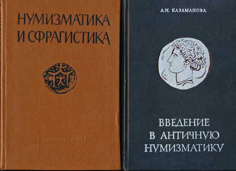 Num.spisy, Kazamanova A.: Wprowadzenie do starożytnej numizmatyki, wyd ...